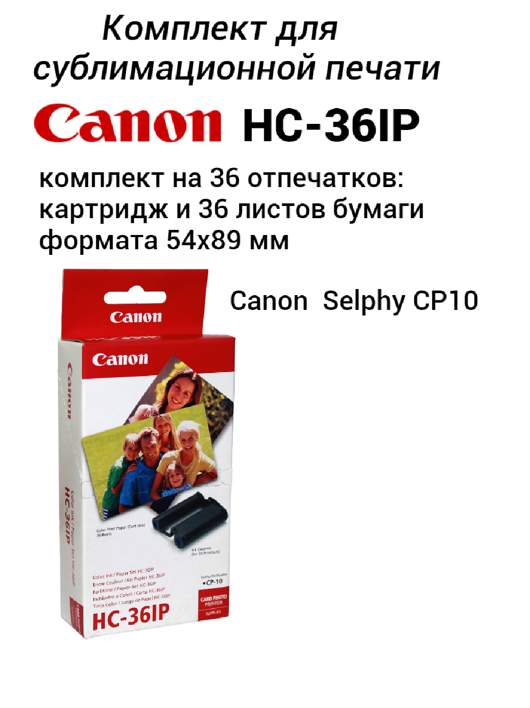 Картридж Canon HC-36IP (6929A001) сублимационный 36 листов 89x54 мм