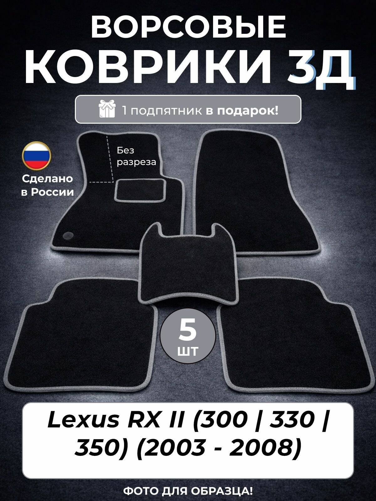 Ворсовые 3Д коврики для Lexus RX II (300, 330, 350) (2003 - 2008)/ Лексус