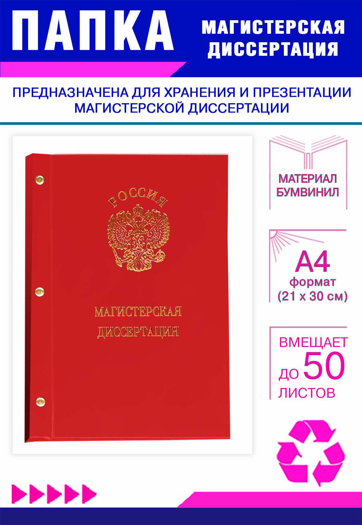 Папка "Магистерская диссертация" с гербом РФ, А4, красный бумвинил, 50 листов