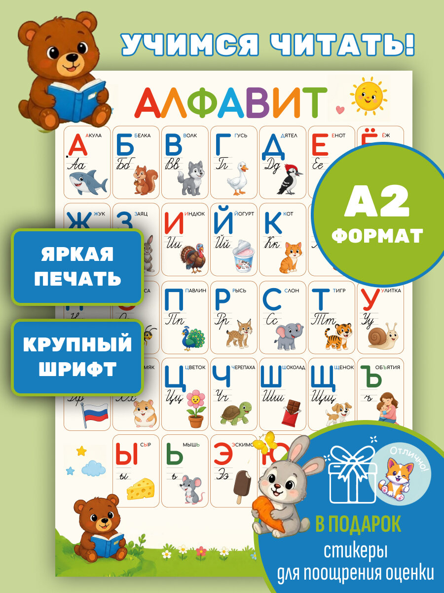 Плакат "Алфавит" + наклейки — учим буквы, формат А2, 1 лист