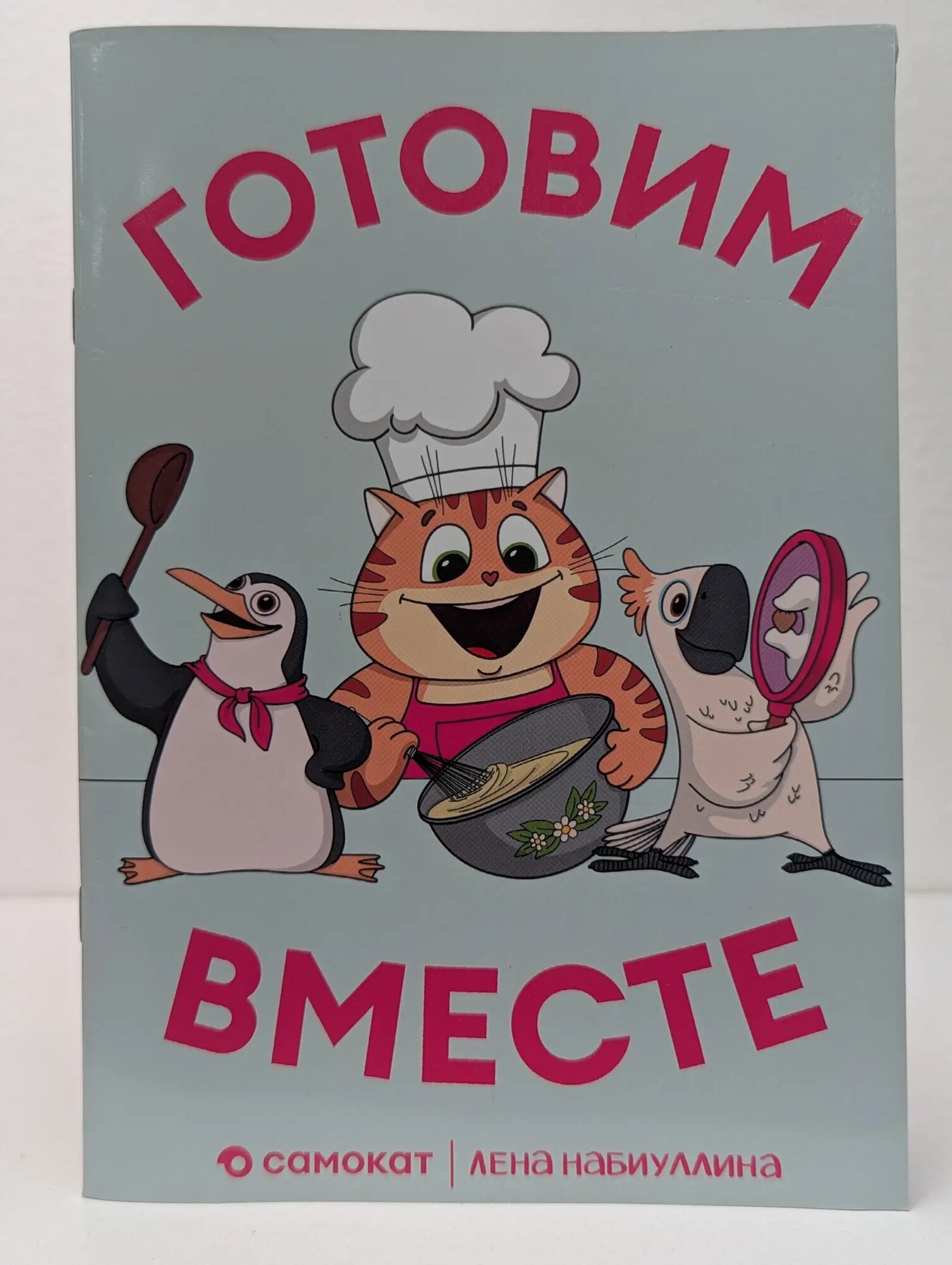 Готовим вместе Набиуллина Лена 2023