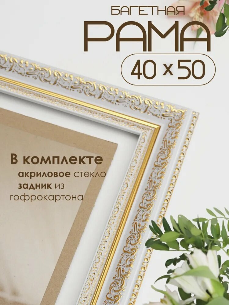 Рамка для картины и фото 40х50 см/ Белый с золотом, с комплектом фурнитуры, акриловым стеклом и задником. Для картин по номерам, алмазной мозаики, вышивки.