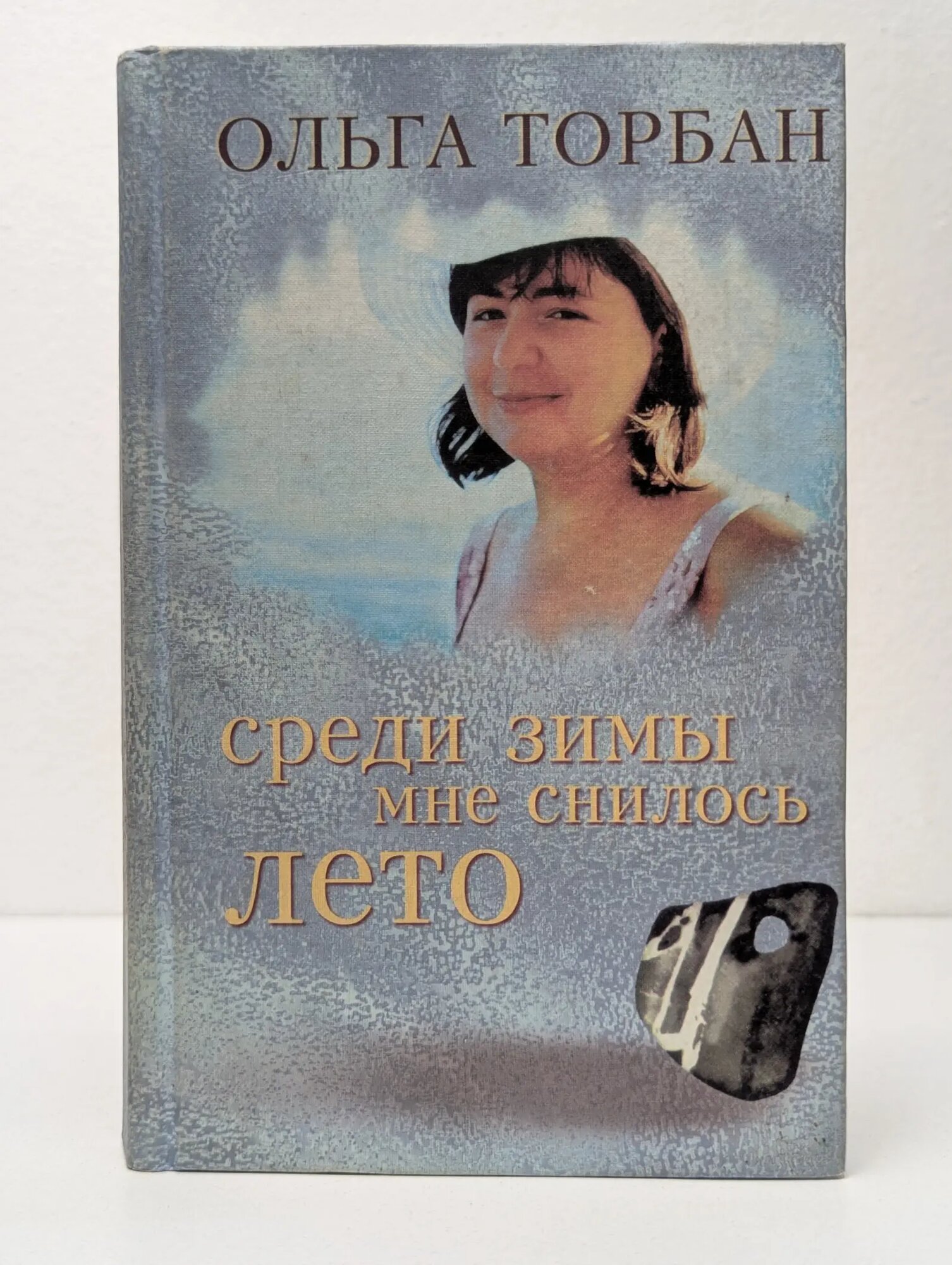 Среди зимы мне снилось лето Торбан Ольга Владимировна 2000