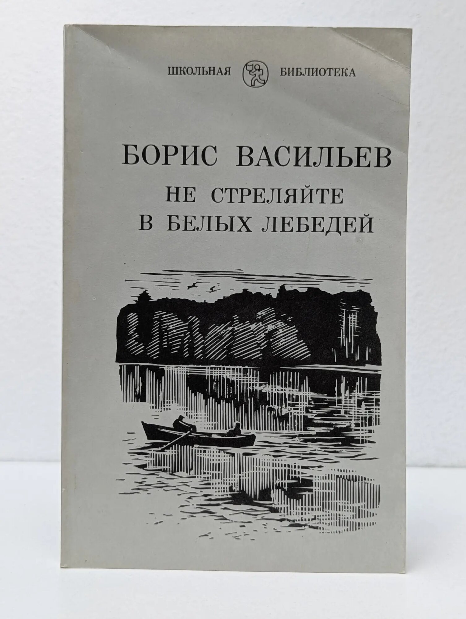 Школьная библиотека. Не стреляйте в белых лебедей Васильев Борис Львович 1981