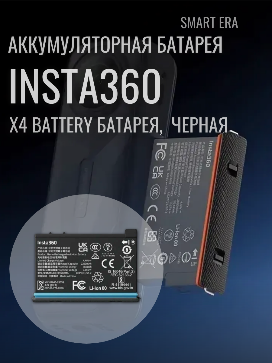 Аккумуляторная батарея Instа360 X4, для камеры, Li-Ion, 2290 мА·ч