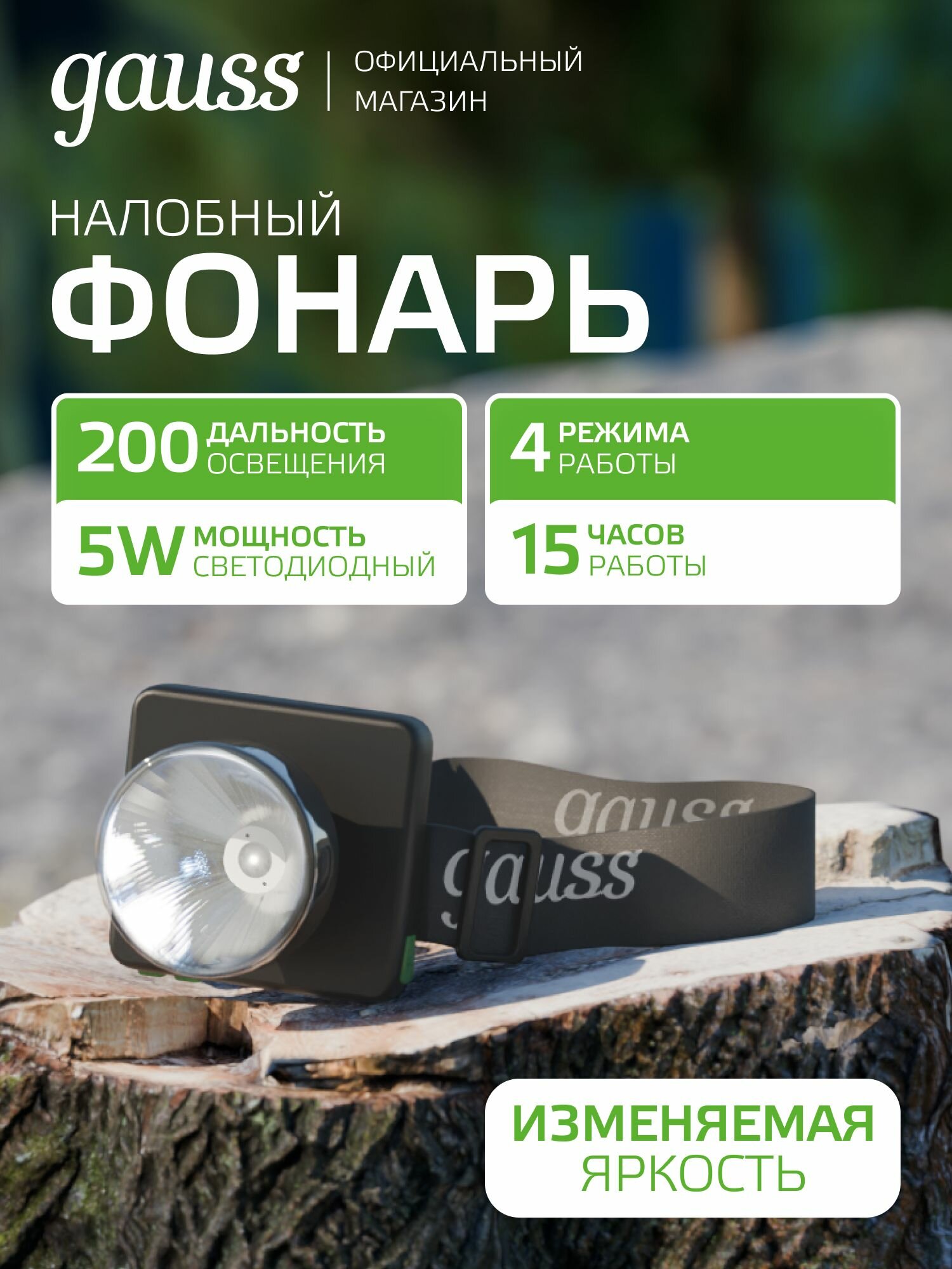 Фонарь налобный 5W аккумуляторный диммируемый LED Gauss
