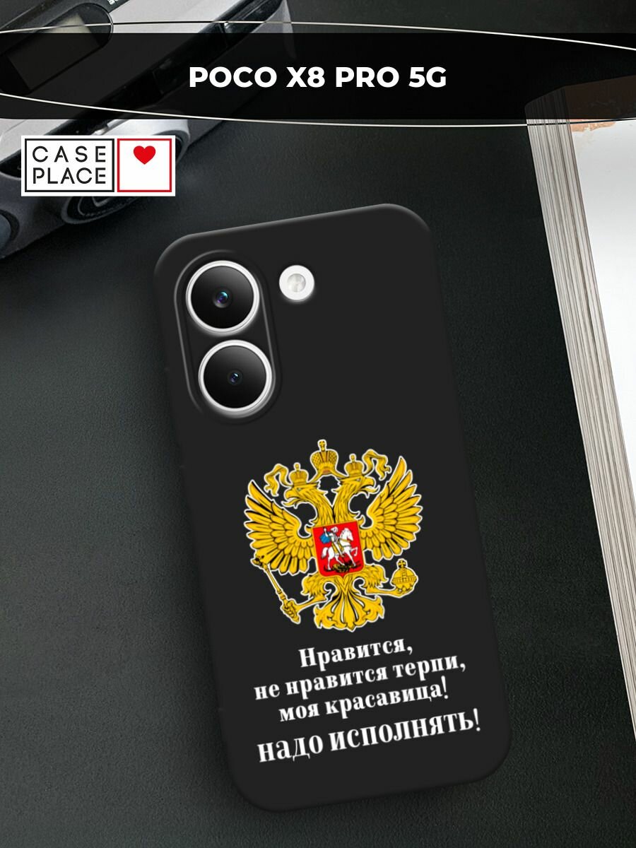 Черный матовый чехол на Poco X8 Pro / Поко X8 Про с принтом Нравится, не нравится