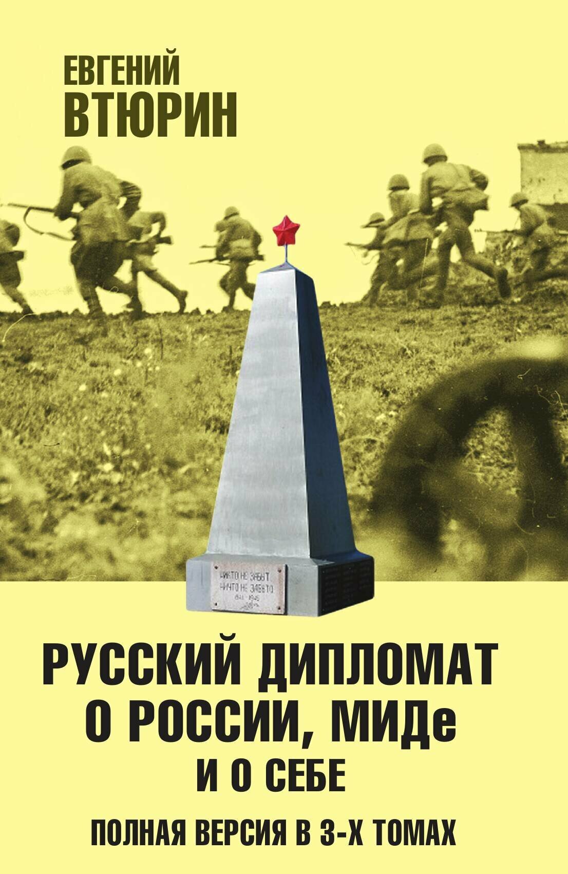 Русский дипломат о России, МИДе и о себе. Том 2