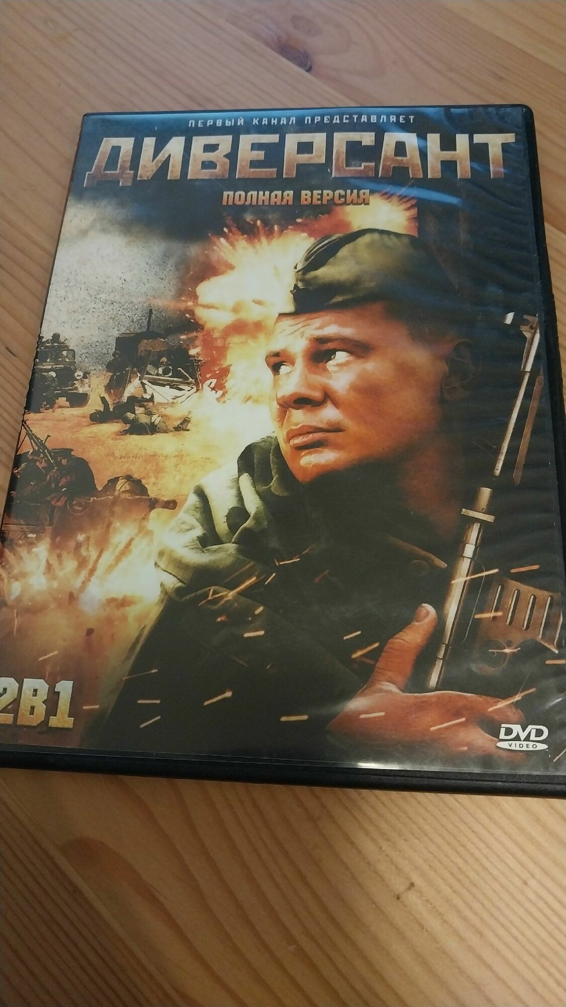 Диверсанты 2 в 1