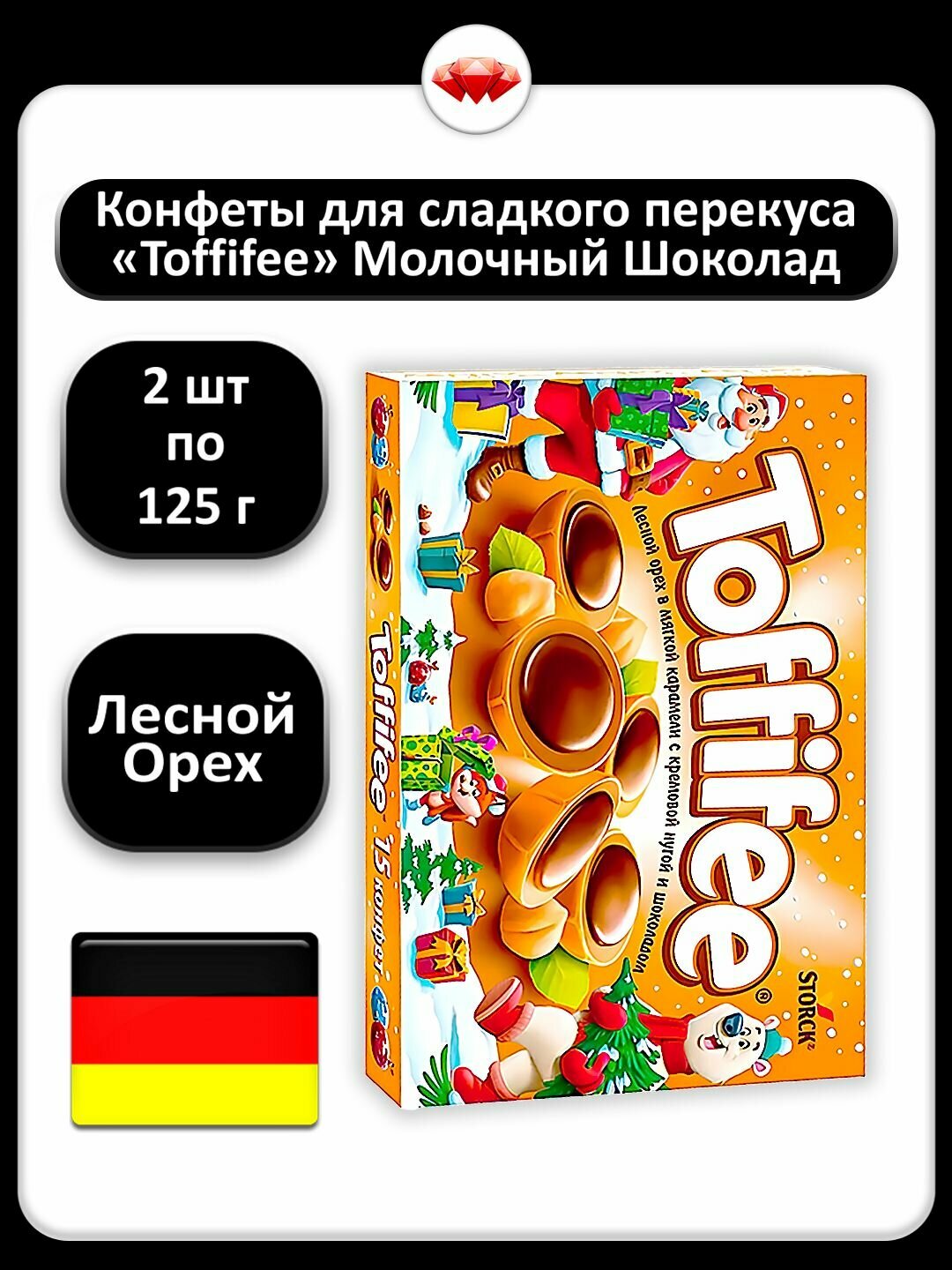 (2 x 125 г) / Toffifee, Конфеты с нугой, Германия, молочный шоколад с карамельной начинкой и цельным лесным орехом, для сладкого перекуса и подарка, сочетание шоколада