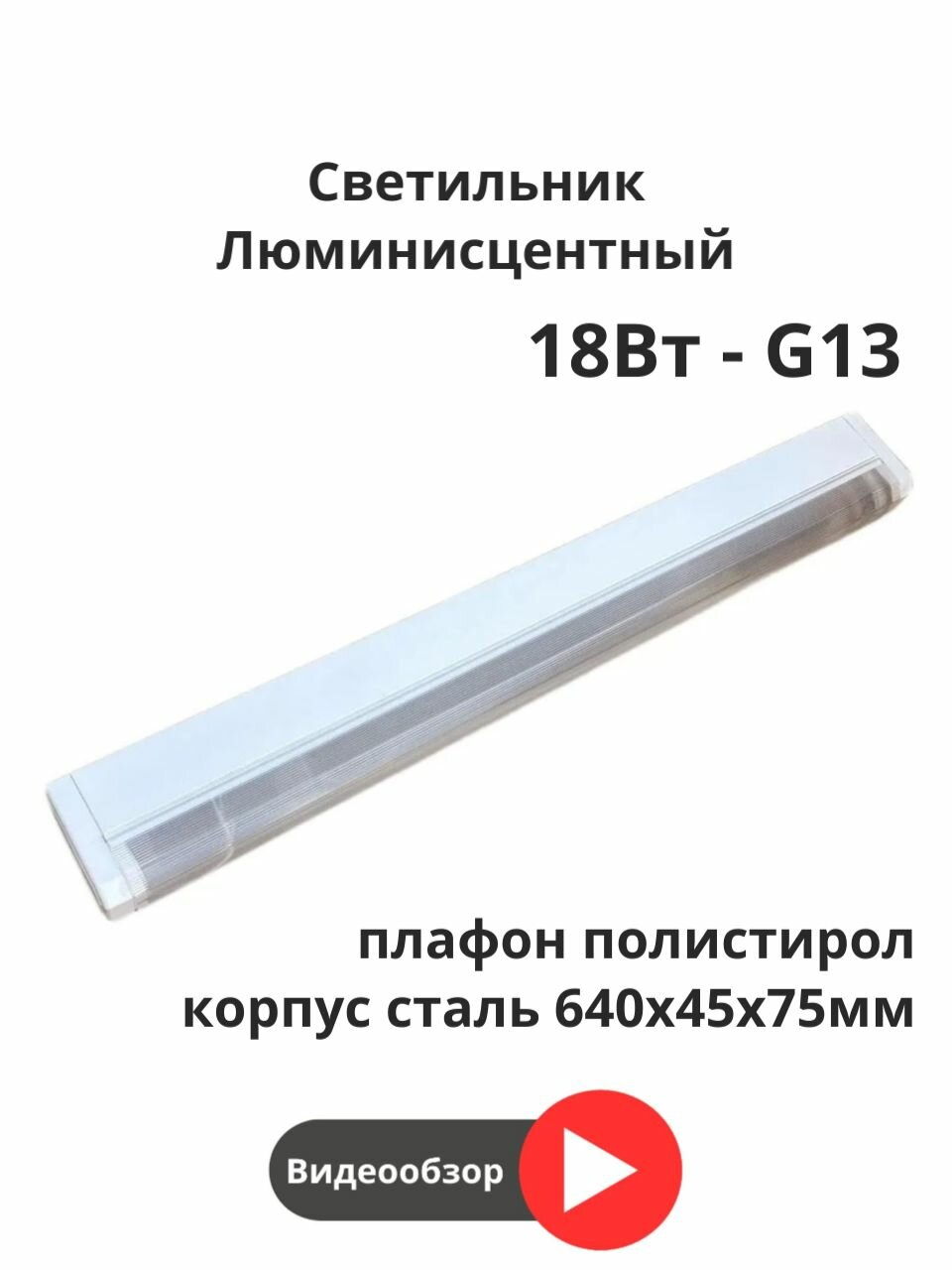 Светильник 18Вт ЛПО 01-18-002 Кристалл УХЛ4