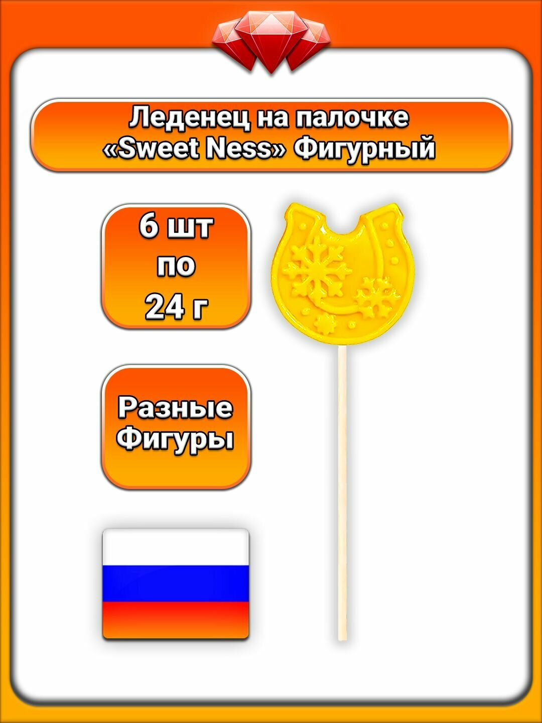(6 x 24 г) / Sweet Ness, Карамель (леденцовая) фигурная, микс вкусов, натуральные ароматизаторы и красители, для детей и взрослых, праздничный десерт, яркий подарок