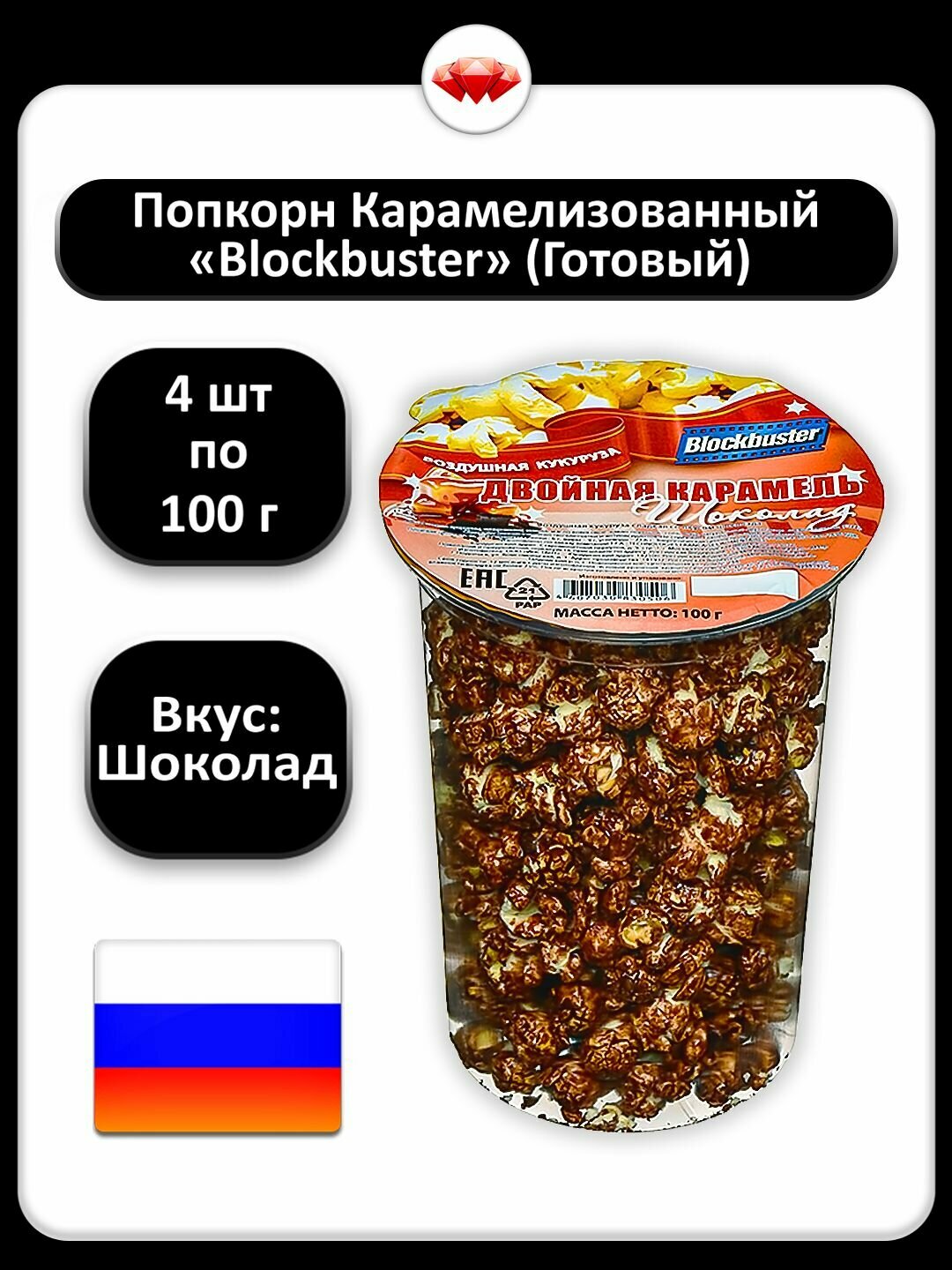 (4 x 100 г) / Blockbuster, Попкорн карамелизованный со вкусом шоколада, сладкий воздушный десерт для перекуса и кино, хрустящий и ароматный, лакомство для всей семьи