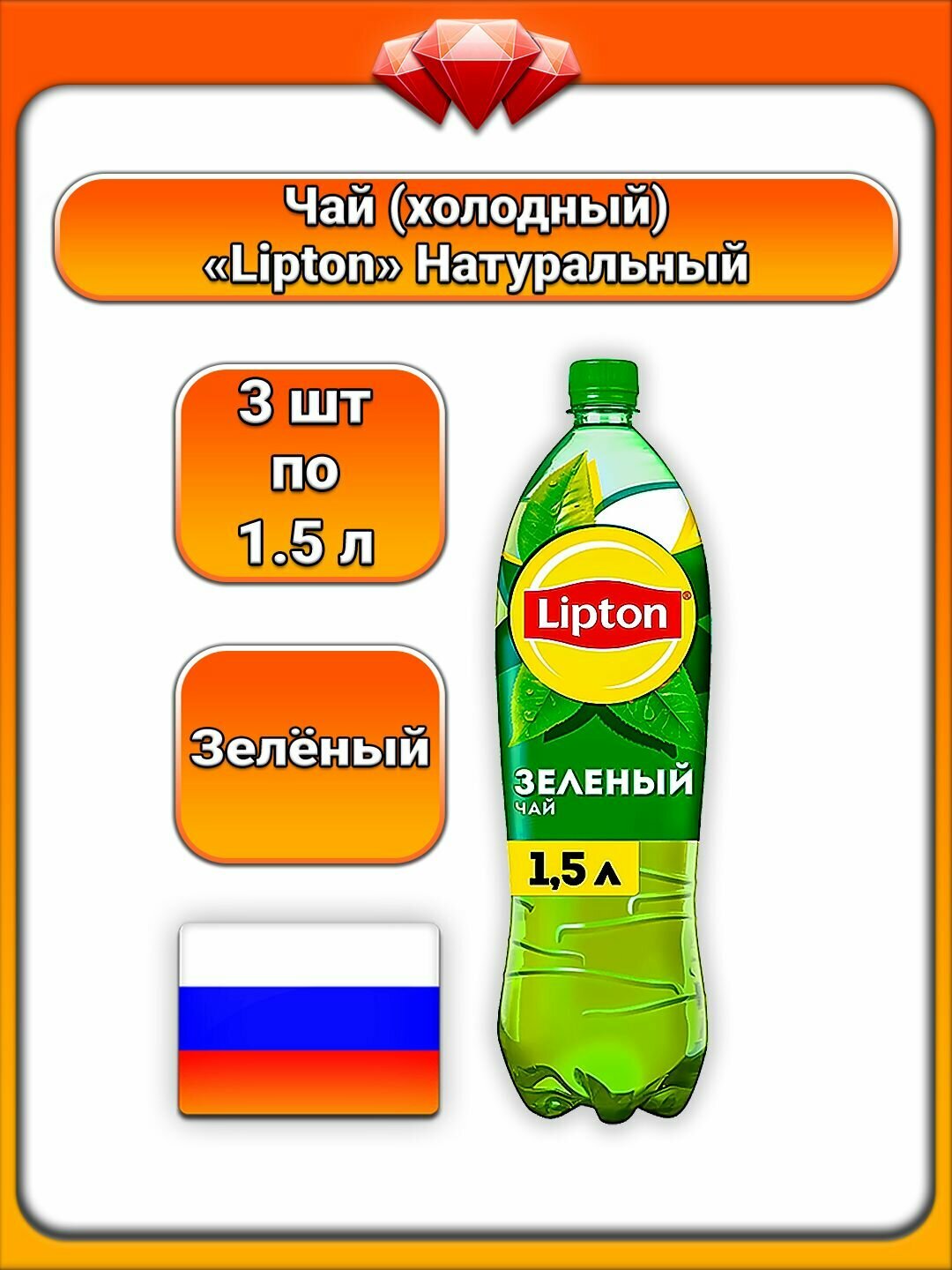 (3 x 1,5 л) / Lipton, Чай (Зелёный), с натуральным экстрактом, с подсластителем, фруктозой и сахаром, освежающий напиток, богатый антиоксидантами, без консервантов, для всей семьи