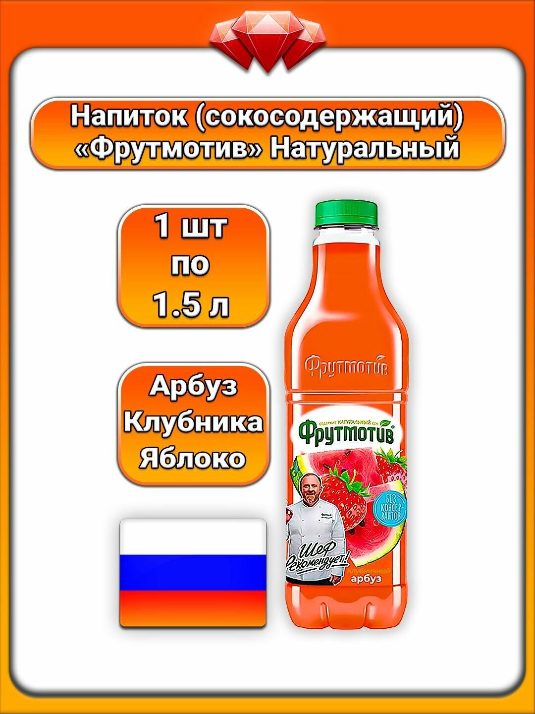 (1 x 1,5 л) / Фрутмотив, сокосодержащий напиток с ярким фруктово - ягодным вкусом (Яблоко, Арбуз, Клубника) для всей семьи с освежающим эффектом и низкой калорийностью