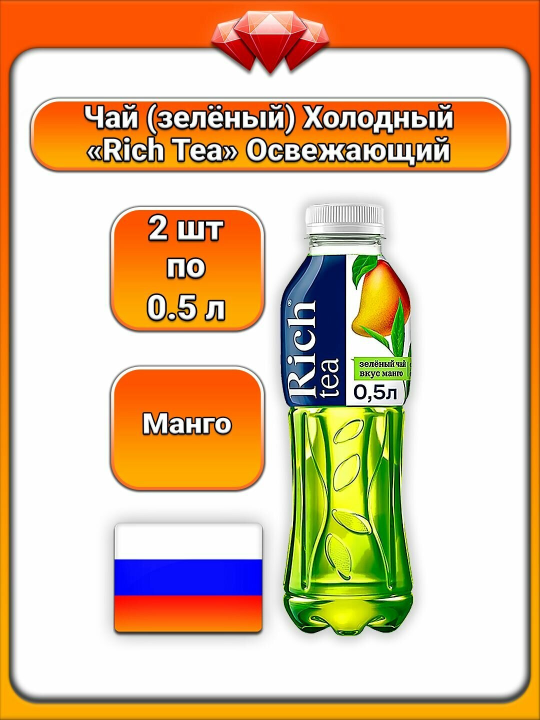 (2 x 500 мл.) / Rich Tea, Чай зелёный холодный Манго, напиток с экстрактом и соком, тропический вкус манго, освежающий напиток