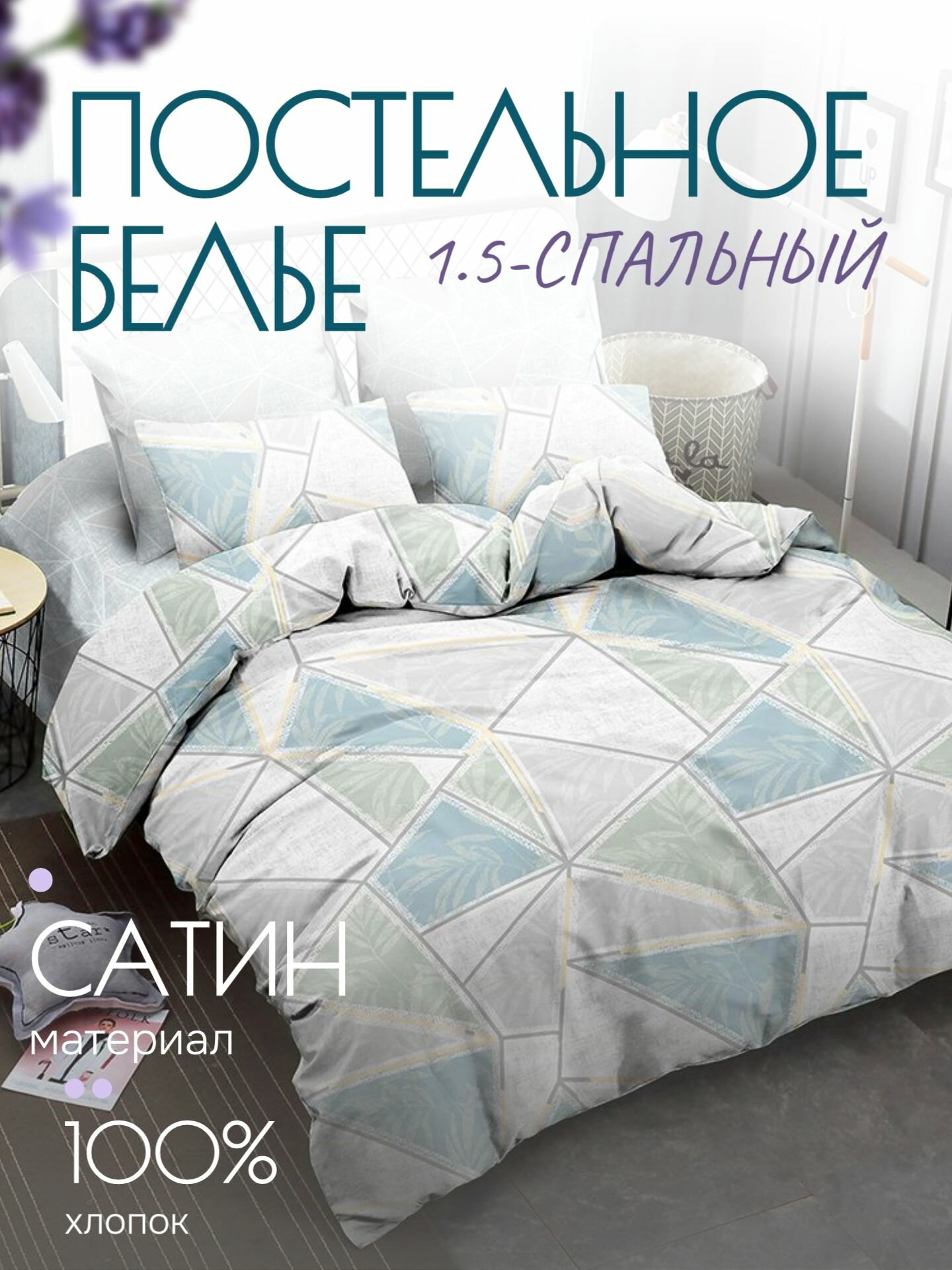 Комплект постельного белья, Сатин, 100% хлопок, 1.5-СПАЛЬНЫЙ, наволочки 70x70