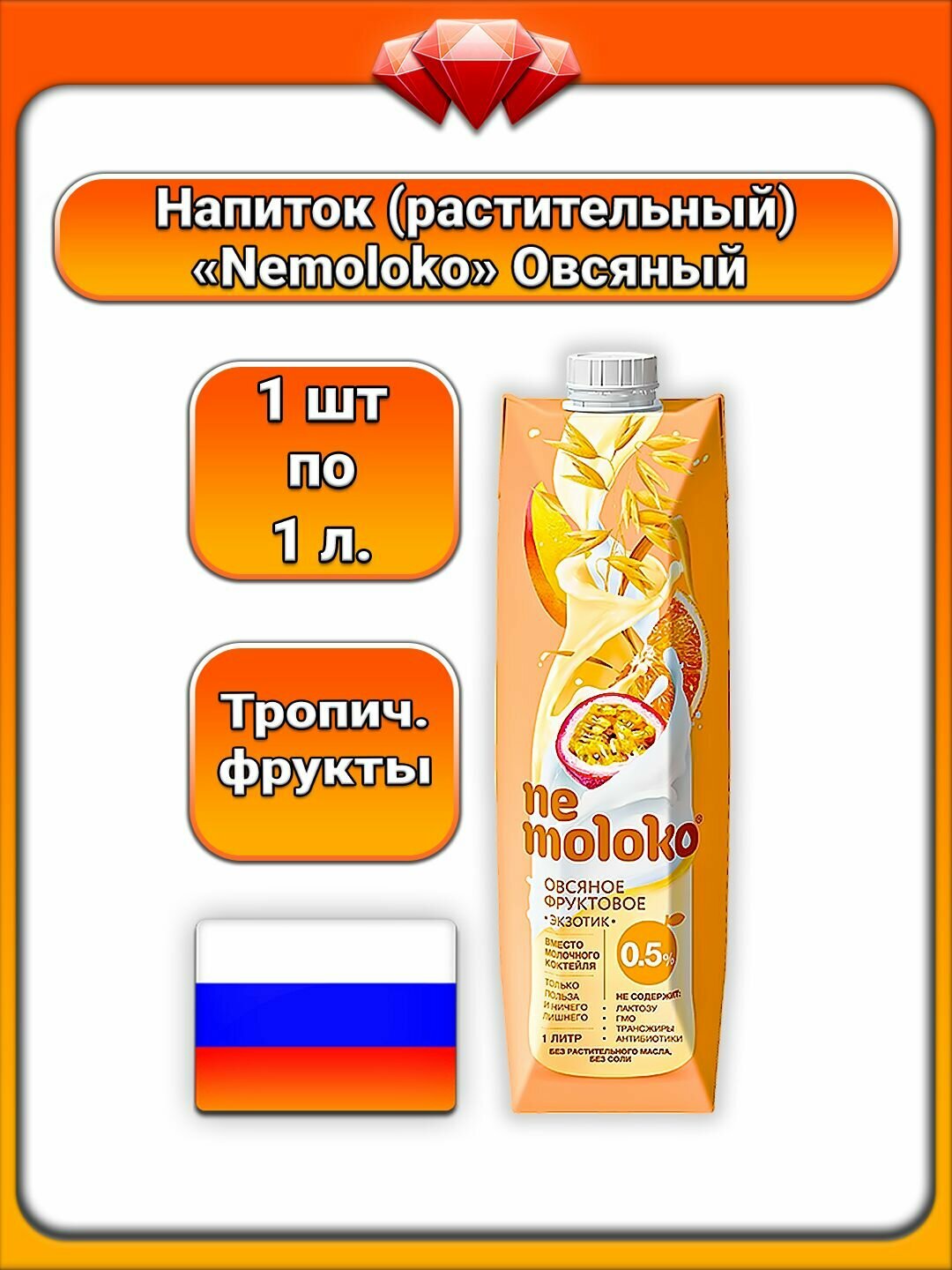 (1 x 1 л) / Nemoloko, напиток овсяный фруктовый Exotic (0,5%), с манговым пюре и соками апельсина и маракуйи, растительный напиток на овсяной основе, лёгкий тропический вкус