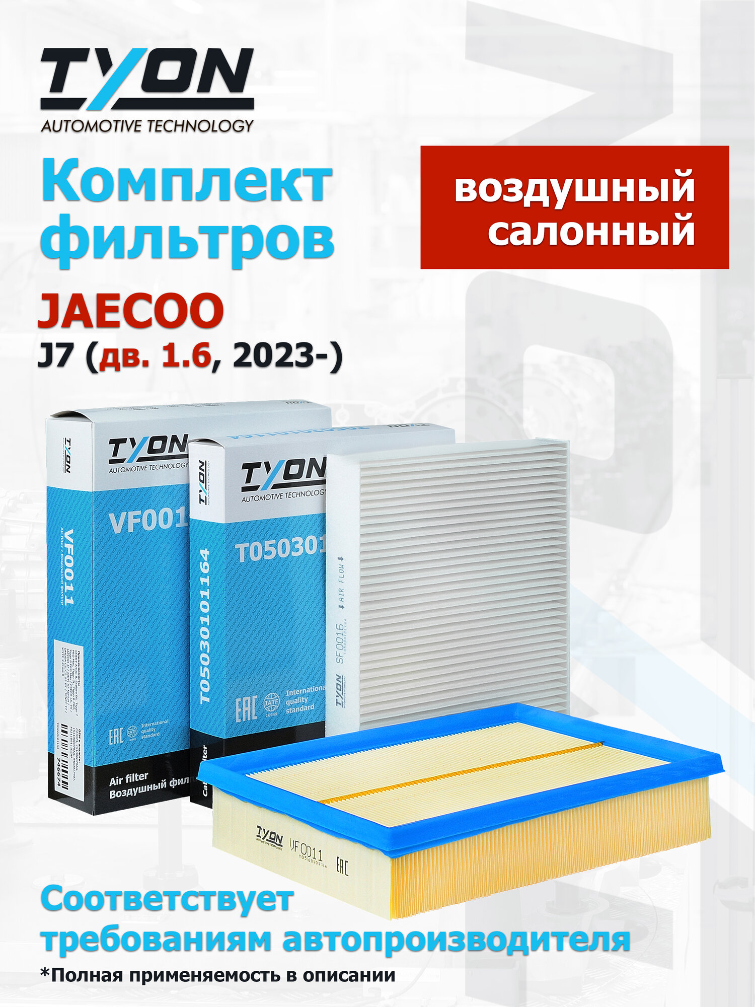 Комплект фильтров JAECOO J7 (дв. 1.6, 2023-) Джейку Ж7 (воздушный, салонный)