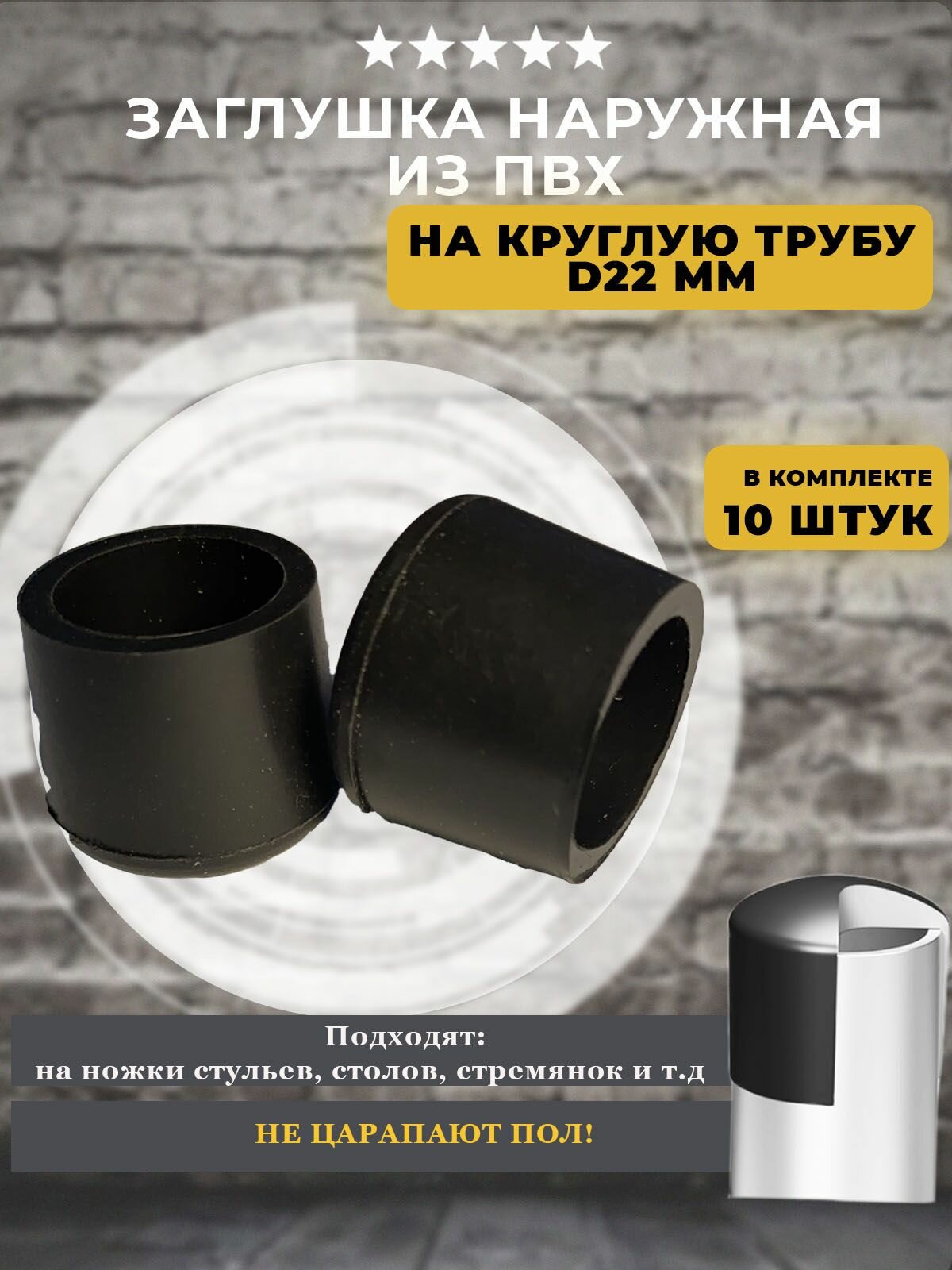 Заглушка D22 мм ПВХ наружная на трубу,10 шт