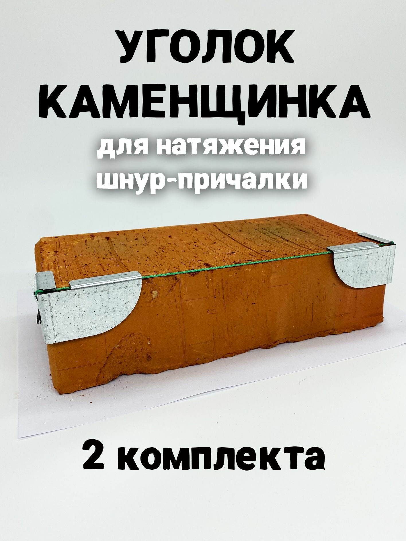 Уголок каменщика, шнур-причалка, 2 комплекта