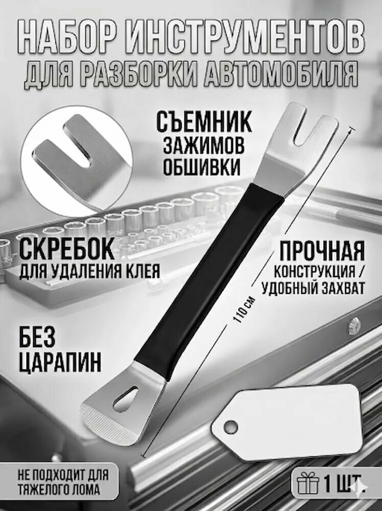 Специальный инструмент для разборки салонов автомобилей