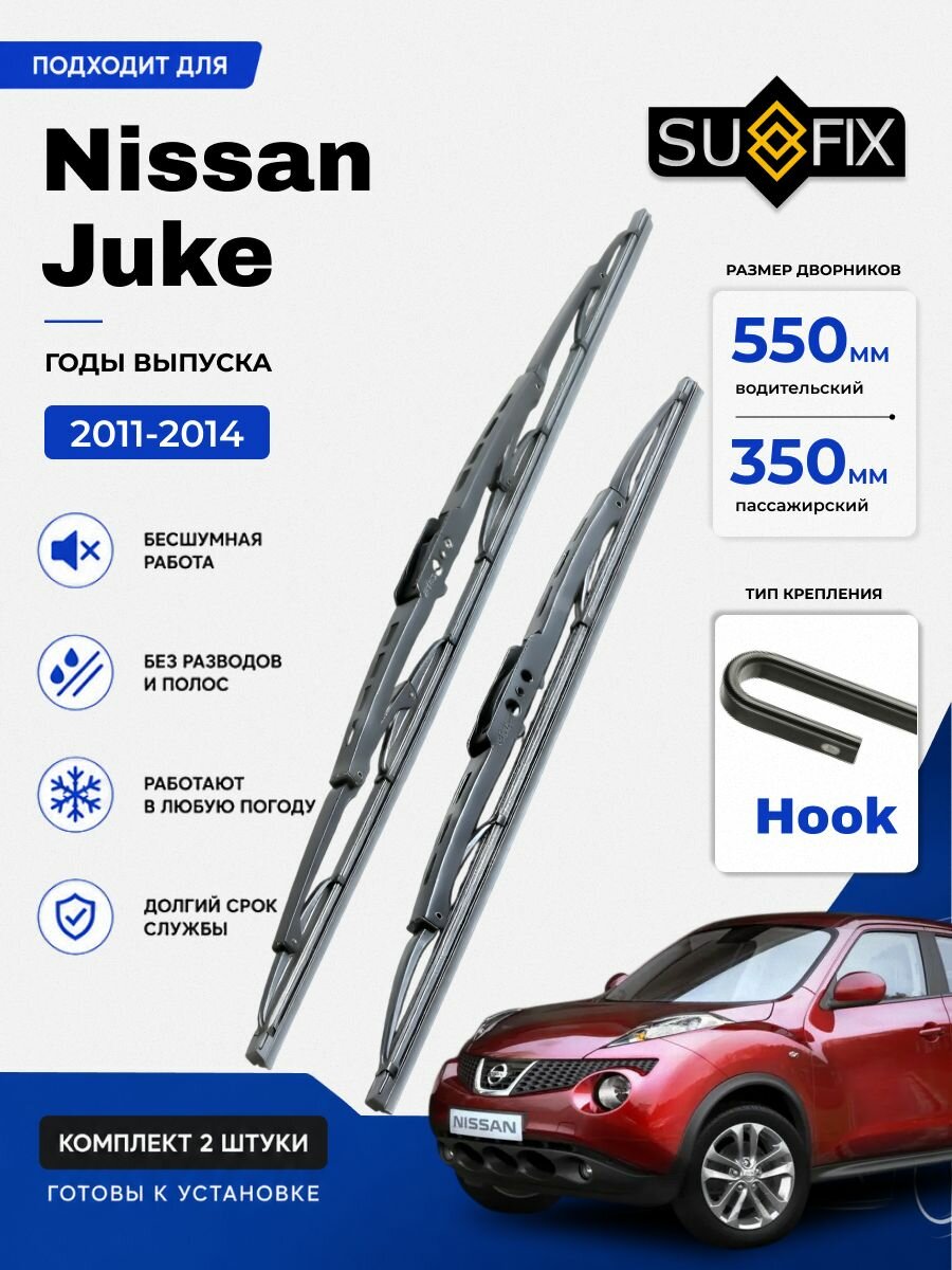 Дворники Nissan Juke YF15 / Ниссан Жук УФ15 (2011 - 2014) щетки стеклоочистителя каркасные, комплект 550-350мм, Крючок (Hook / J-Hook), SUFIX