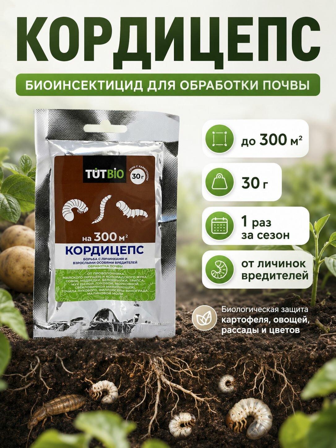 Кордицепс TUT BIO - биопрепарат для обработки почвы от вредителей, проволочник, модель для спиралей, металлическая,