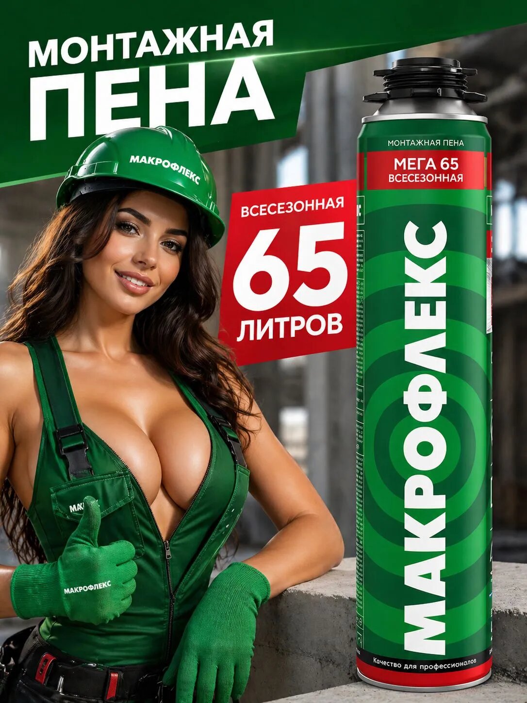 Пена монтажная Макрофлекс Pro 65, всесезонная, бежевая, 850мл