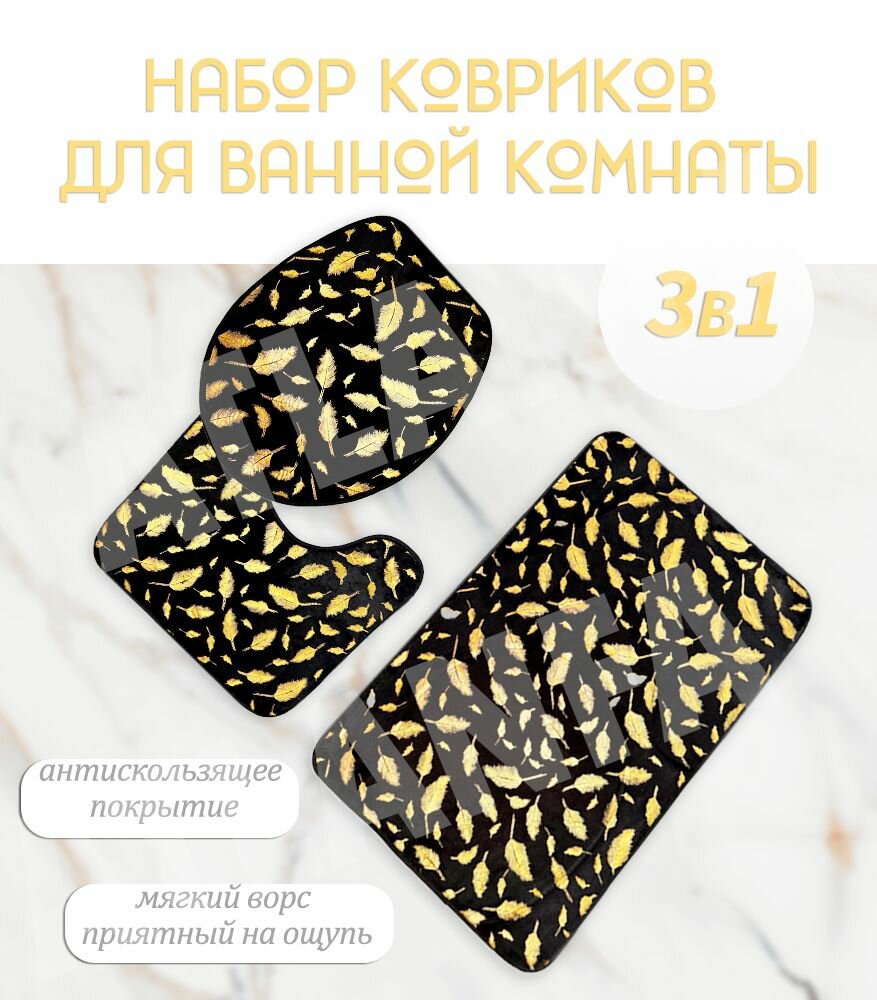 Коврик для ванной и туалета "Перья", черный / Набор ковриков в ванную 173-27, комплект 3 шт.