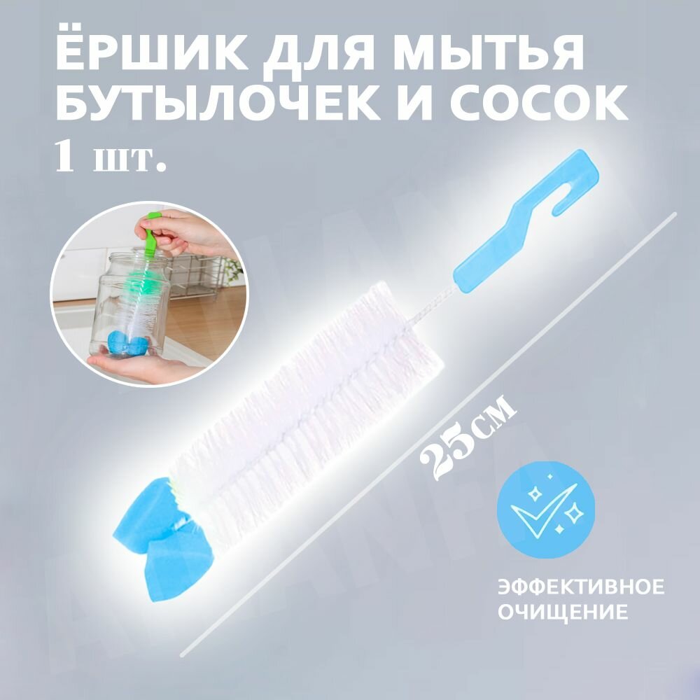 Ершик для бутылок 25 см, цвет голубой / Ершик для детских бутылочек и сосок 170-29