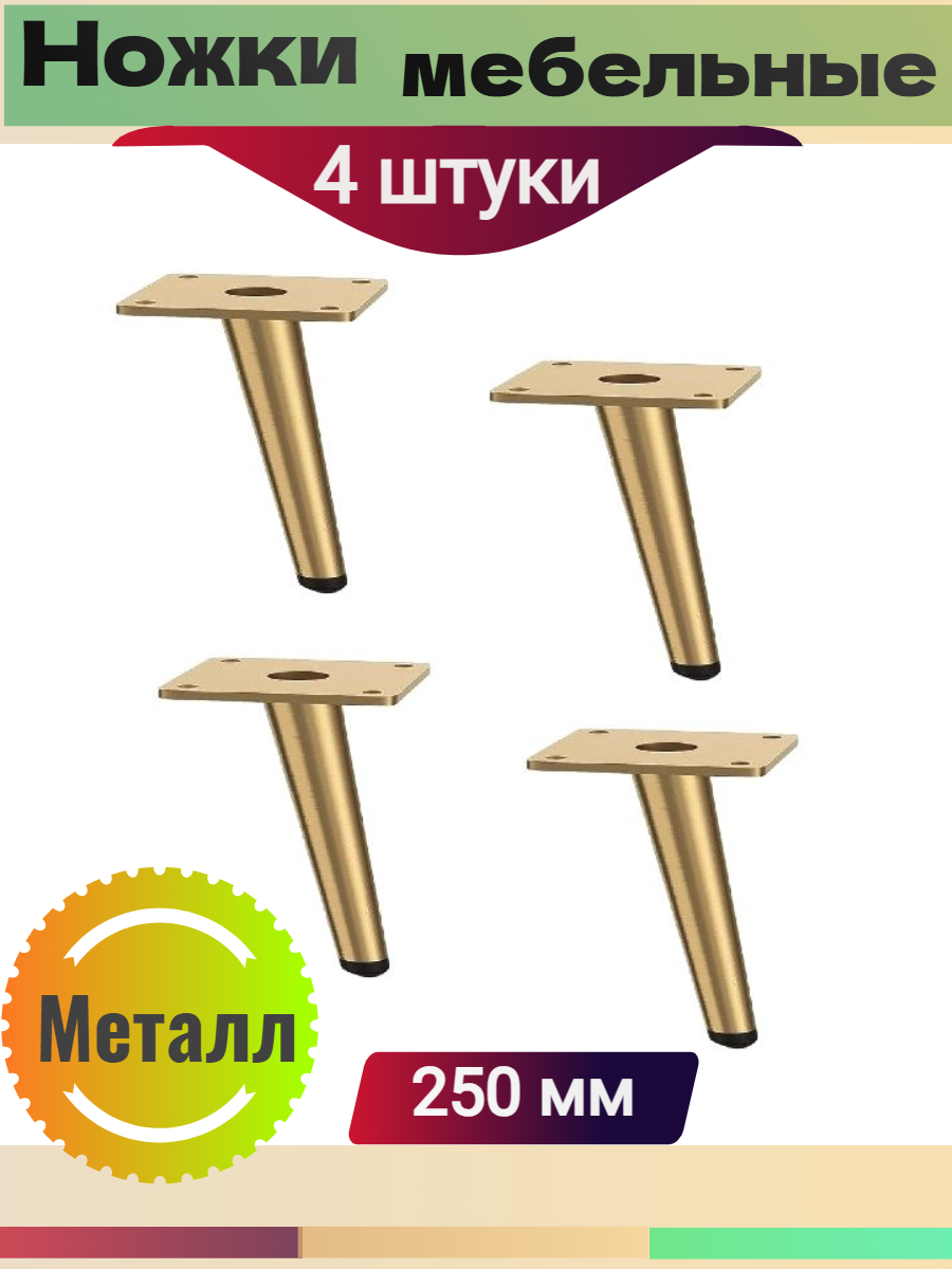 Ножки мебельные металлические 250 мм