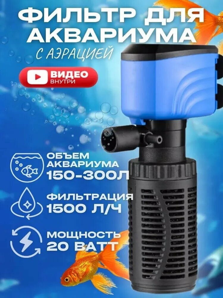 Фильтр для аквариума внутренний с аэрацией