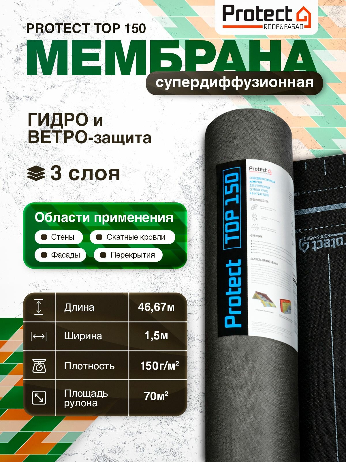 Мембрана TOP 150 супердиффузионная 3-х слойная Protect 70 м2