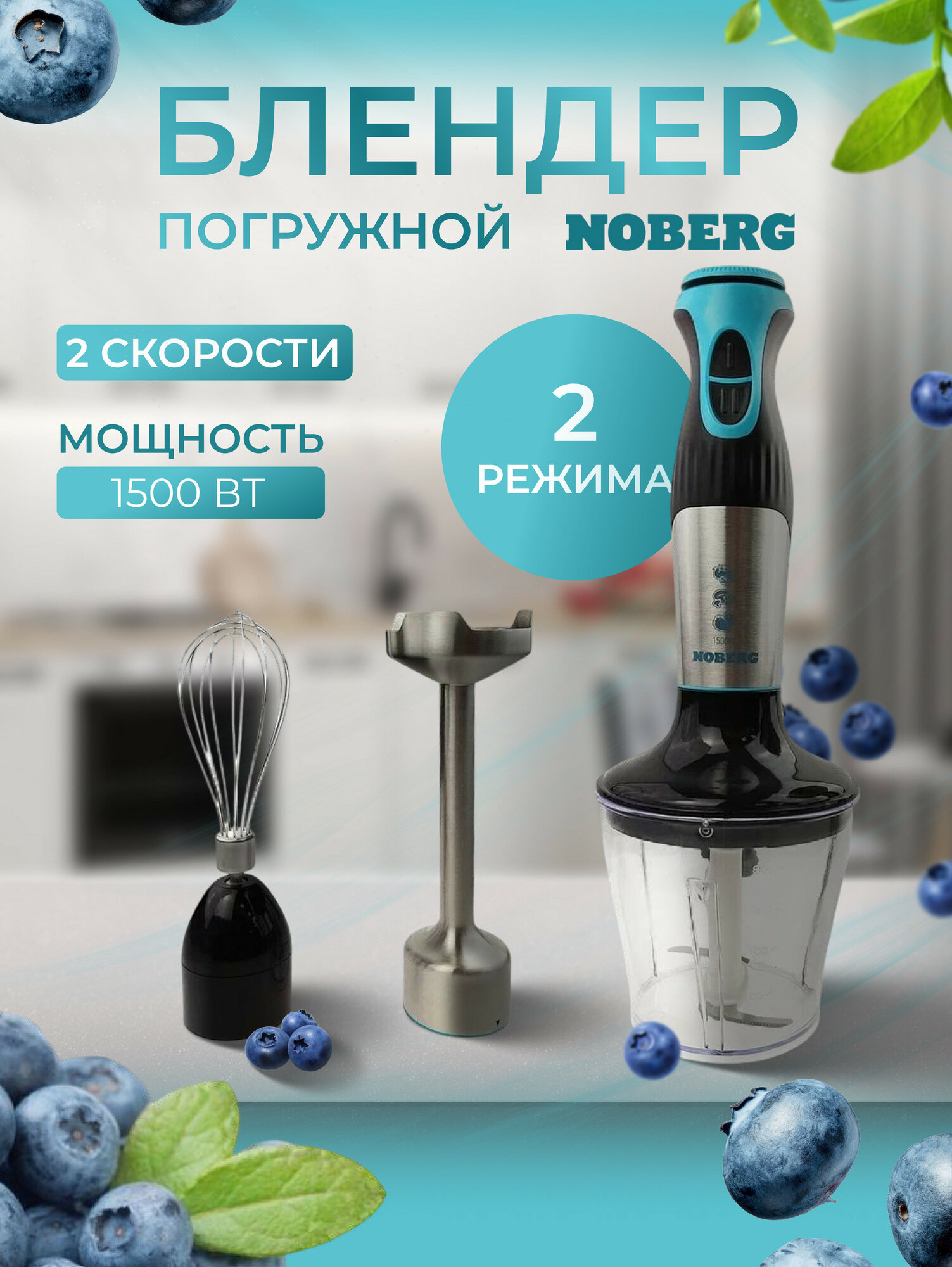 Блендерный набор Noberg NO-1502, 1500Вт, 2 скорости, измельчитель, венчик