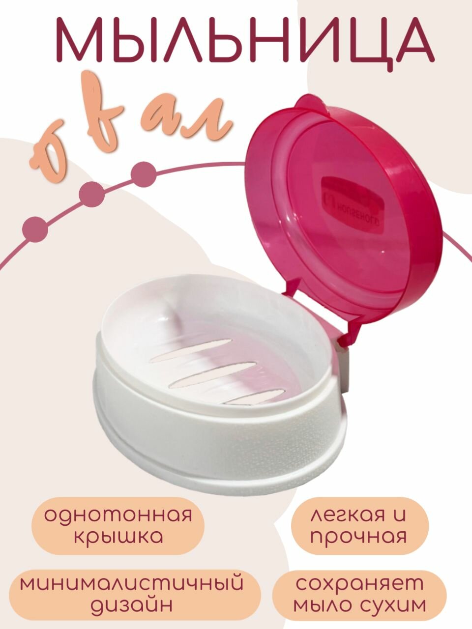 Мыльница для ванной с крышкой "Овал" 170-118, цвет малиновый / Держатель для губки
