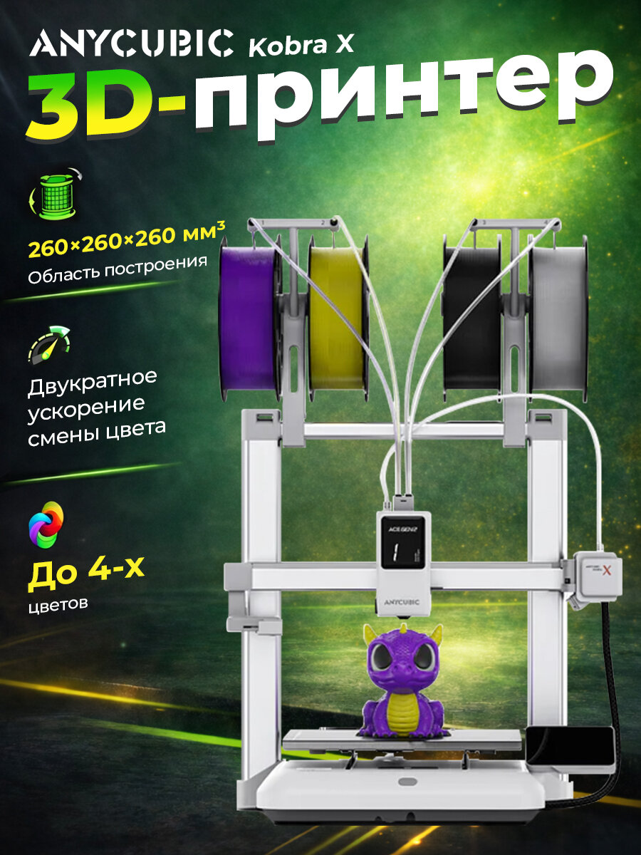 3D принтер Anycubic Kobra X ，До 4-х цветов，260×260×260 мм³， Набор для сборки，EU