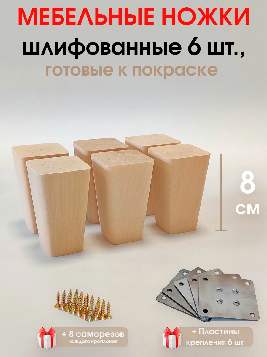 Ножки для мебели 6 шт. "Квадратный конус" 8 см.