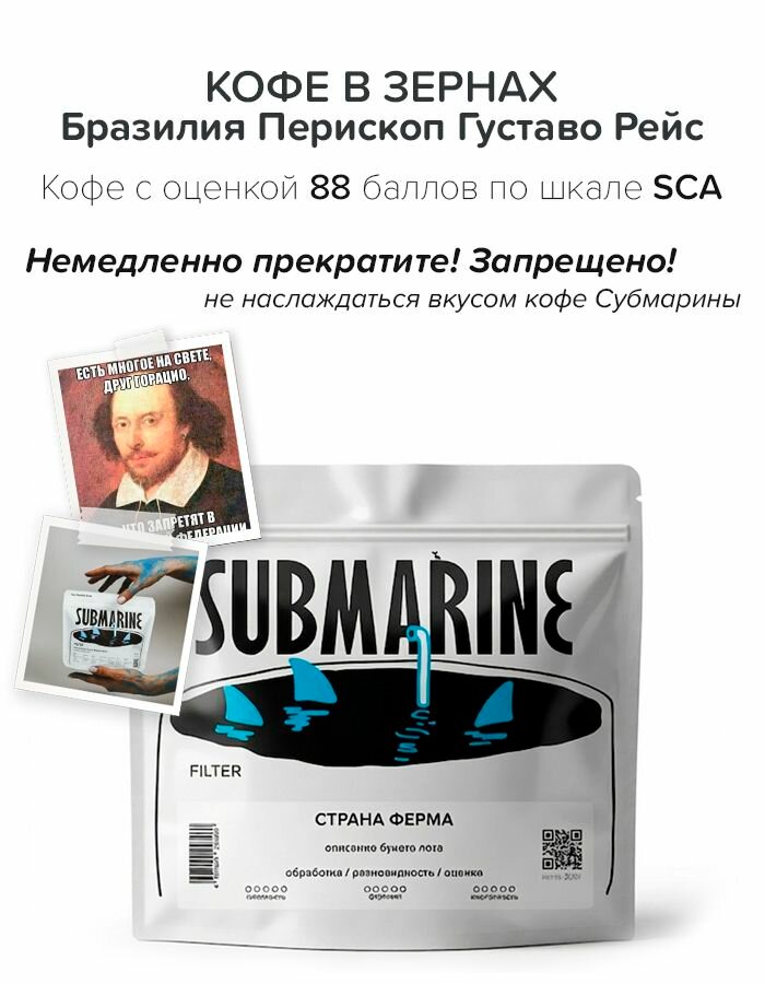 Кофе в зернах Submarine Бразилия Перископ Густаво Рейс, фильтр 200 гр, 100% арабика