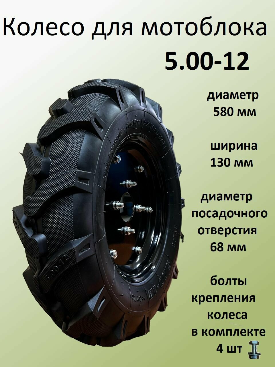 Колесо для мотоблока в сборе 5.00-12 (елочка 8РR)