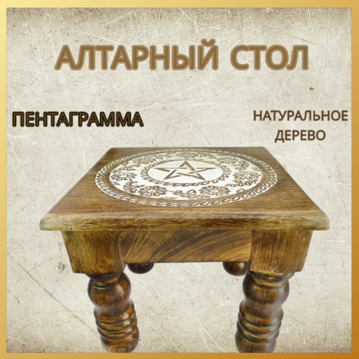 Алтарный стол с пентаграммой, дерево, ручная работа (Oxan)