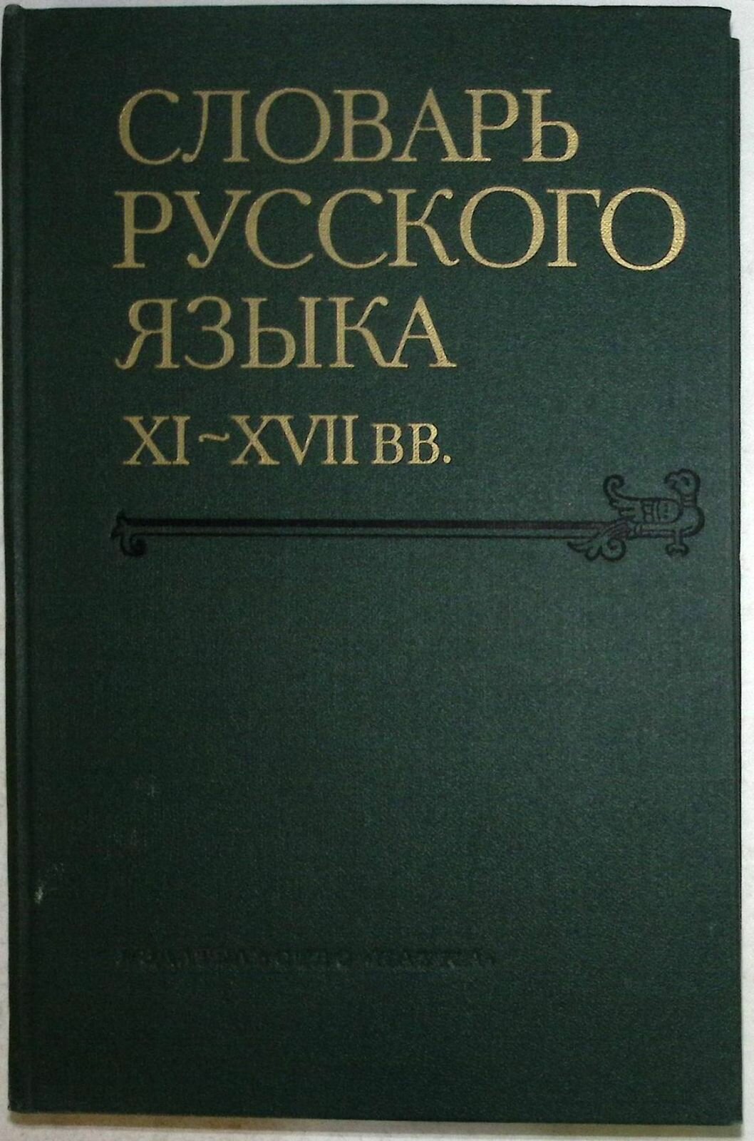 Книга Словарь русского языка XI - XVII вв 1980 К 7 Москва Твёрдая обл. 371 с. Без иллюстраций