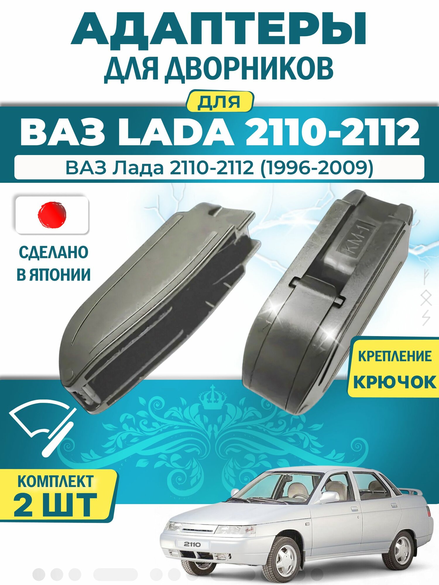 Адаптеры щеток стеклоочистителя для ВАЗ Lada 2110-2112 (-) (1996-2009) / ВАЗ Лада 2110-2112 / Крепление Крючок (Hook) (КМ-1) LYNX (Япония)