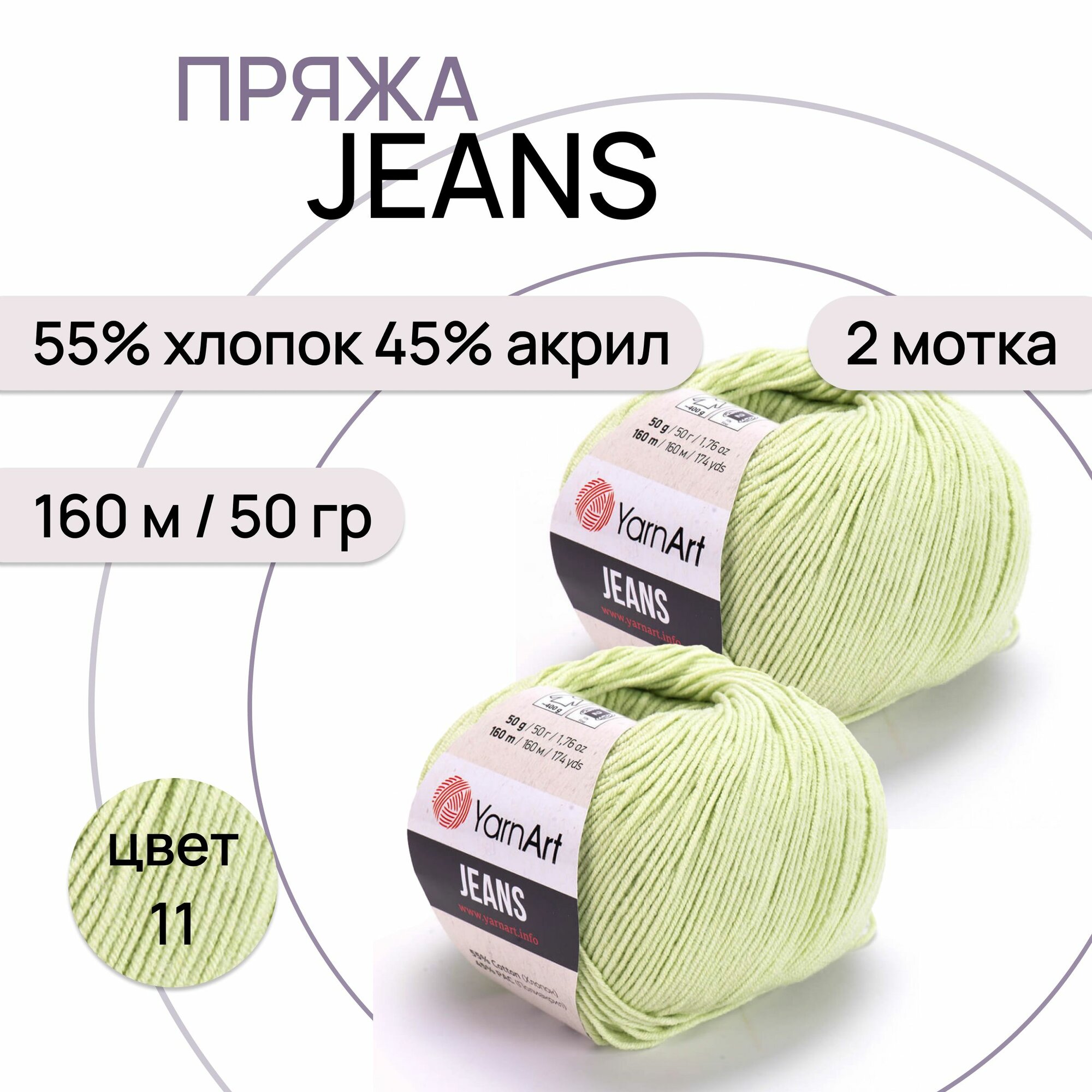Пряжа "Jeans" цв. 11 св. зелёный 2 шт. 55% хлопок 45% полиакрил 160м/50гр "YarnArt"