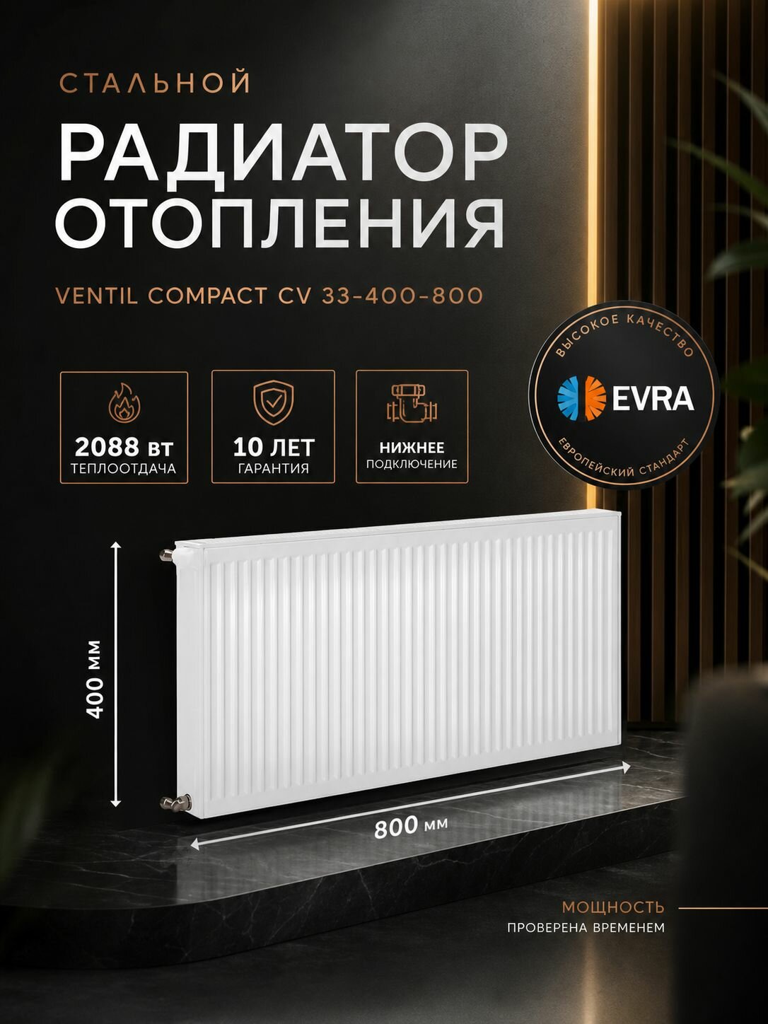 Радиатор стальной EVRA Ventil Compact CV 33-400-800