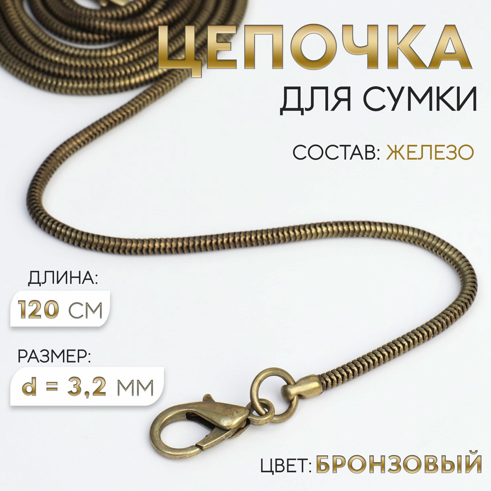 Цепочка-шнурок для сумки, с карабинами, железная, d=3.2 мм, 120 см, цвет бронзовый, 2 шт.