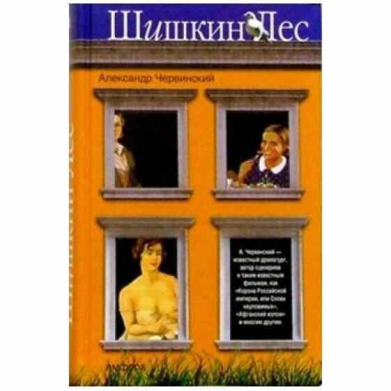 Книга Амфора Шишкин лес. 2004 год, А. Червинский