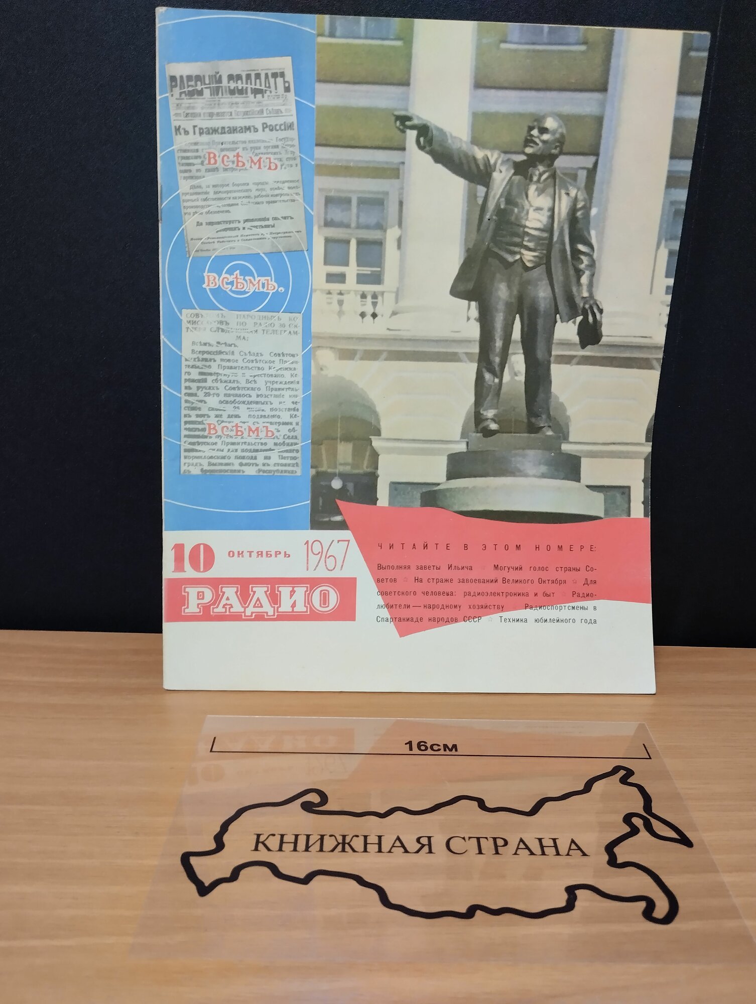 Журнал Радио. Выпуск № 10 октябрь 1967