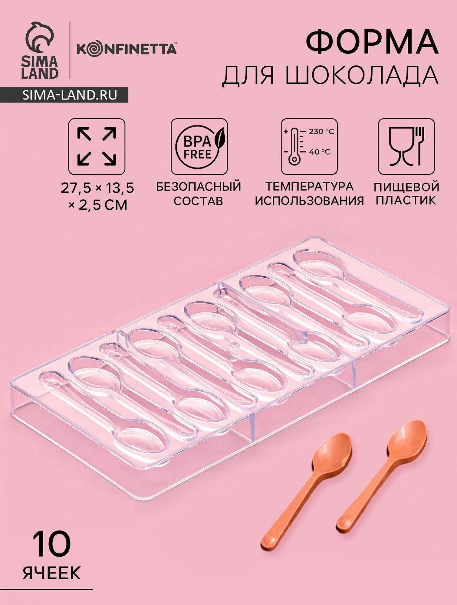 Форма для шоколада "Ложки", 27.5x13.5 см, 10 ячеек 11.5x2.7 см, пластик, прозрачная