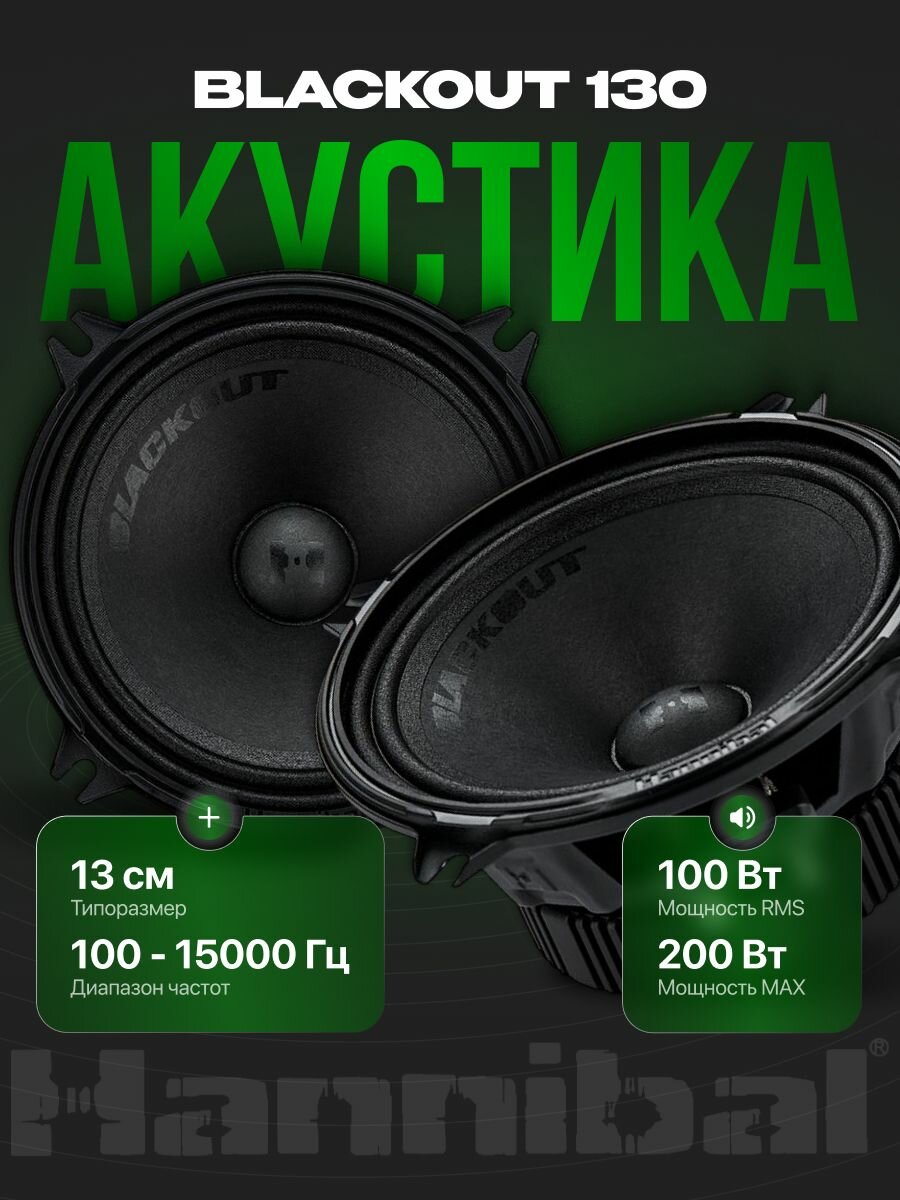 Динамики автомобильные Deaf Bonce Hannibal BLACKOUT 130, колонки 13 см автомобильные, Alphard